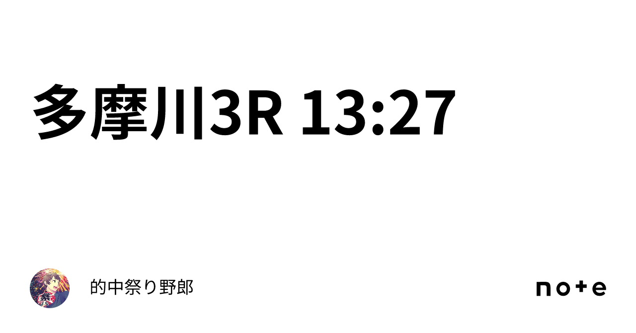 多摩川3R 13:27｜🎉🍧的中祭り野郎🍧🎉
