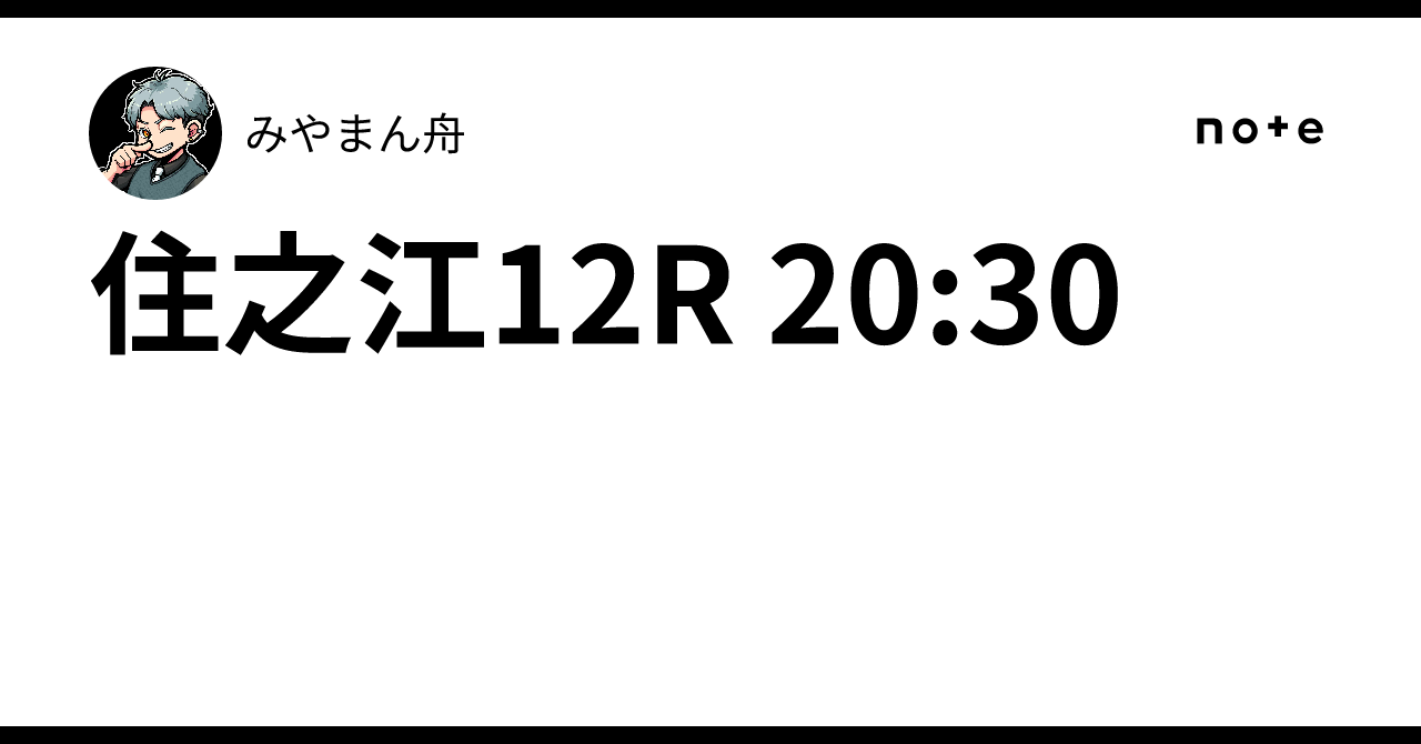 住之江12R 20:30｜みやまん舟