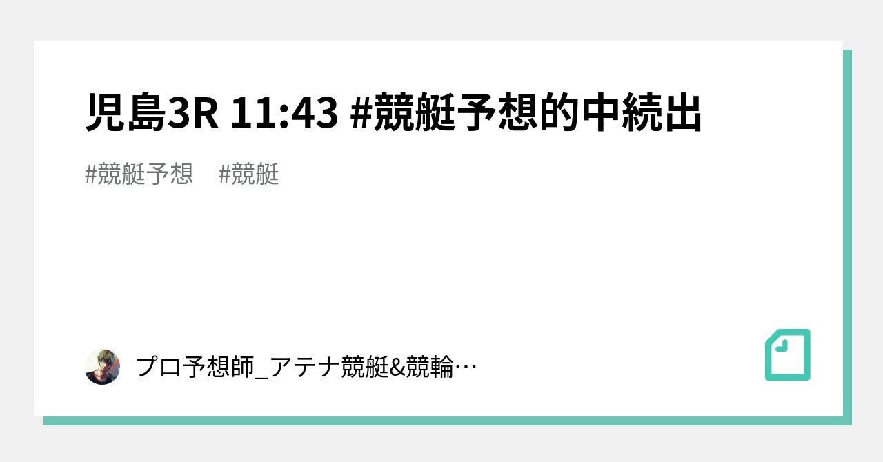 児島3R 11:43 #競艇予想🥇的中続出🥇｜プロ予想師_アテナ 競艇予想&競輪予想｜note