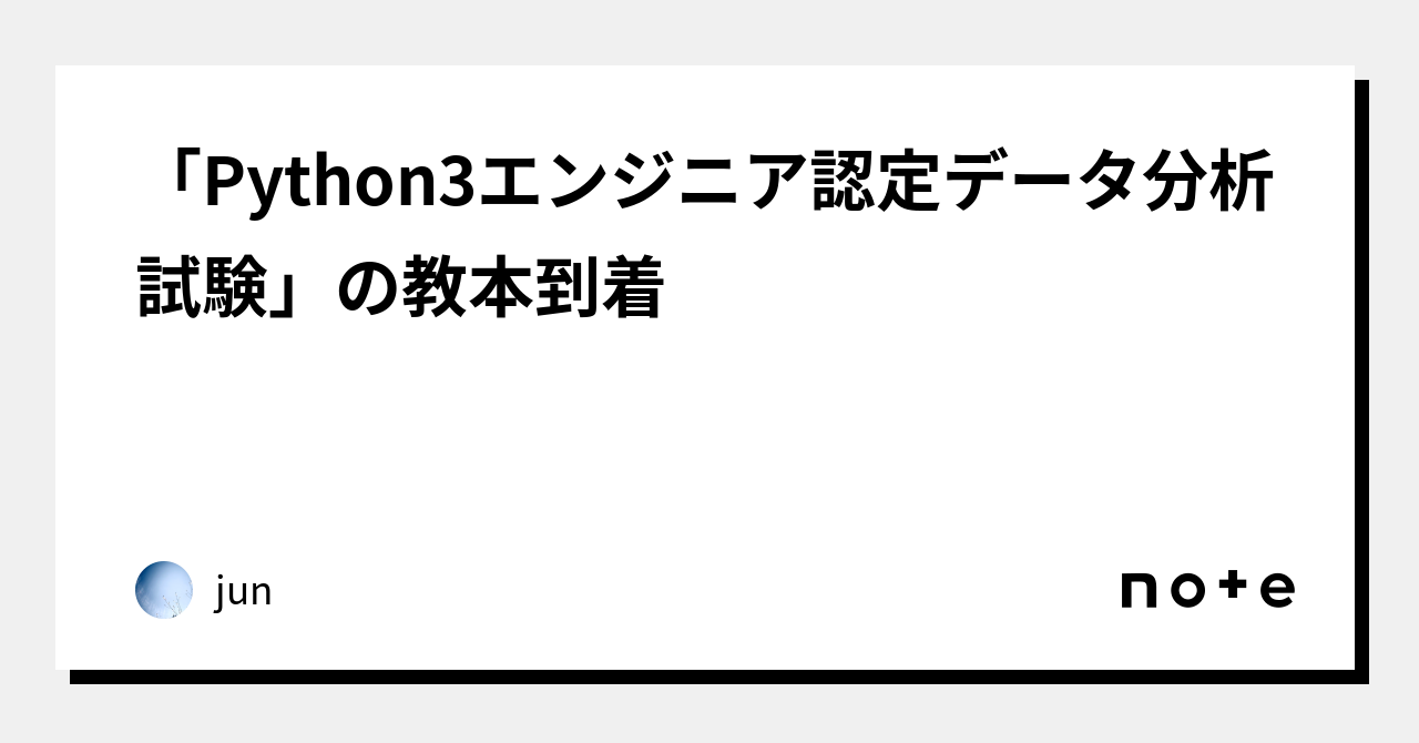 「Python3エンジニア認定データ分析試験」の教本到着｜jun｜note