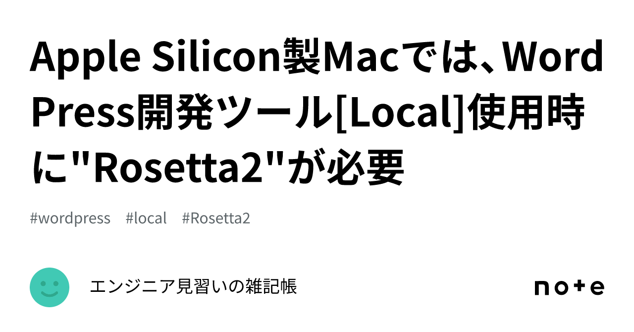 Apple Silicon製Macでは、WordPress開発ツール[Local]使用時に"Rosetta2"が必要｜見習いエンジニアの雑記帳