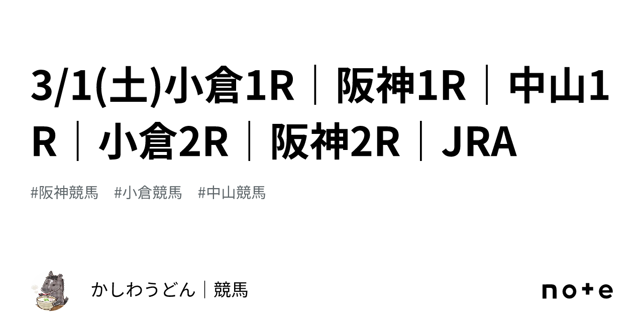 3/1(土)小倉1R｜阪神1R｜中山1R｜小倉2R｜阪神2R｜JRA｜かしわうどん｜競馬