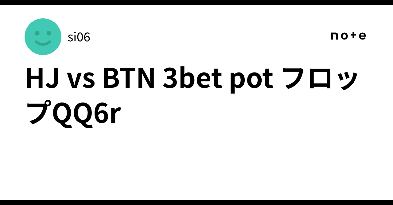 HJ vs BTN 3bet pot フロップQQ6r｜si06