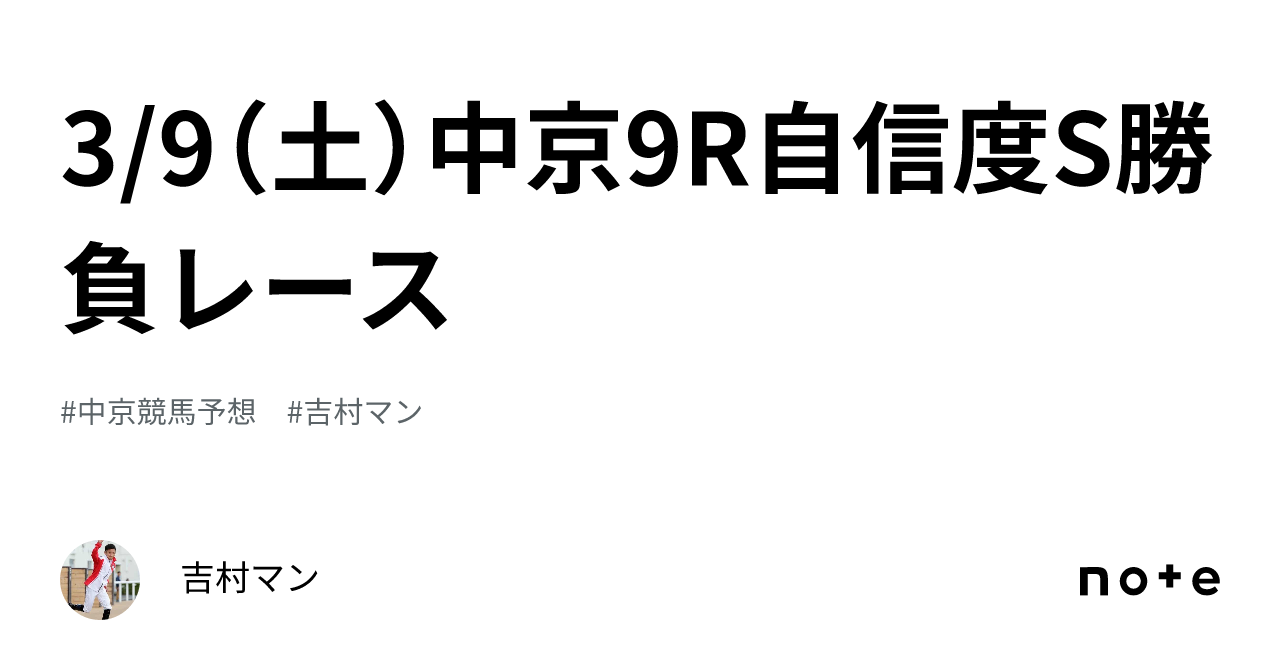 3/9（土）中京9R自信度S勝負レース｜吉村マン