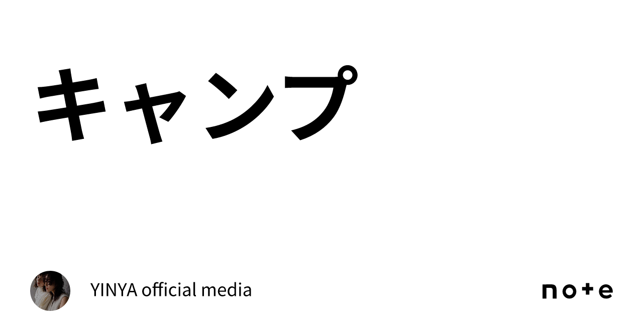 キャンプ｜YINYA official media