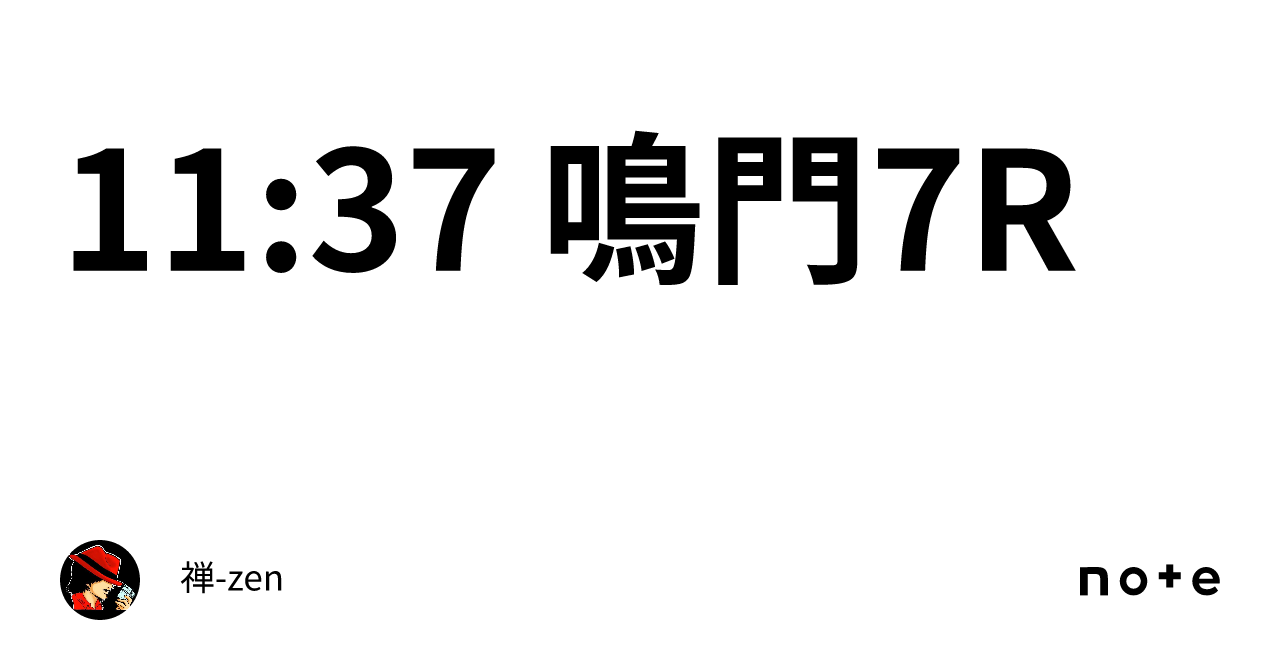 11:37 鳴門7R｜禅-zen