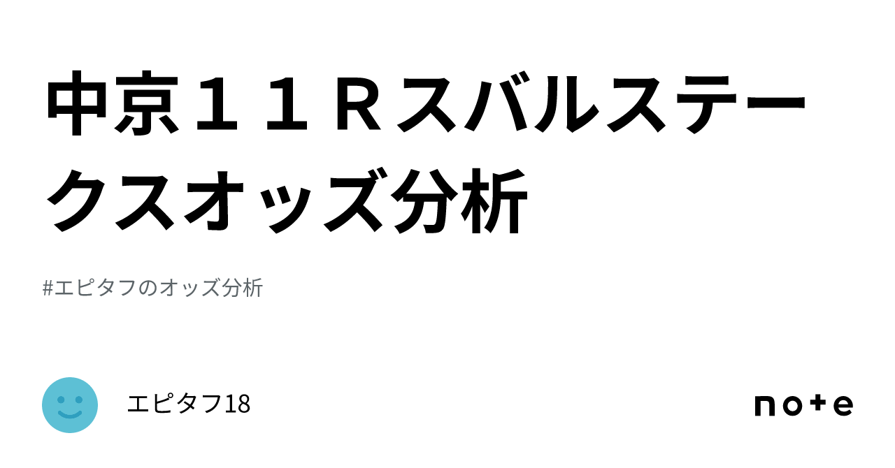 中京11Rスバルステークスオッズ分析｜エピタフ18