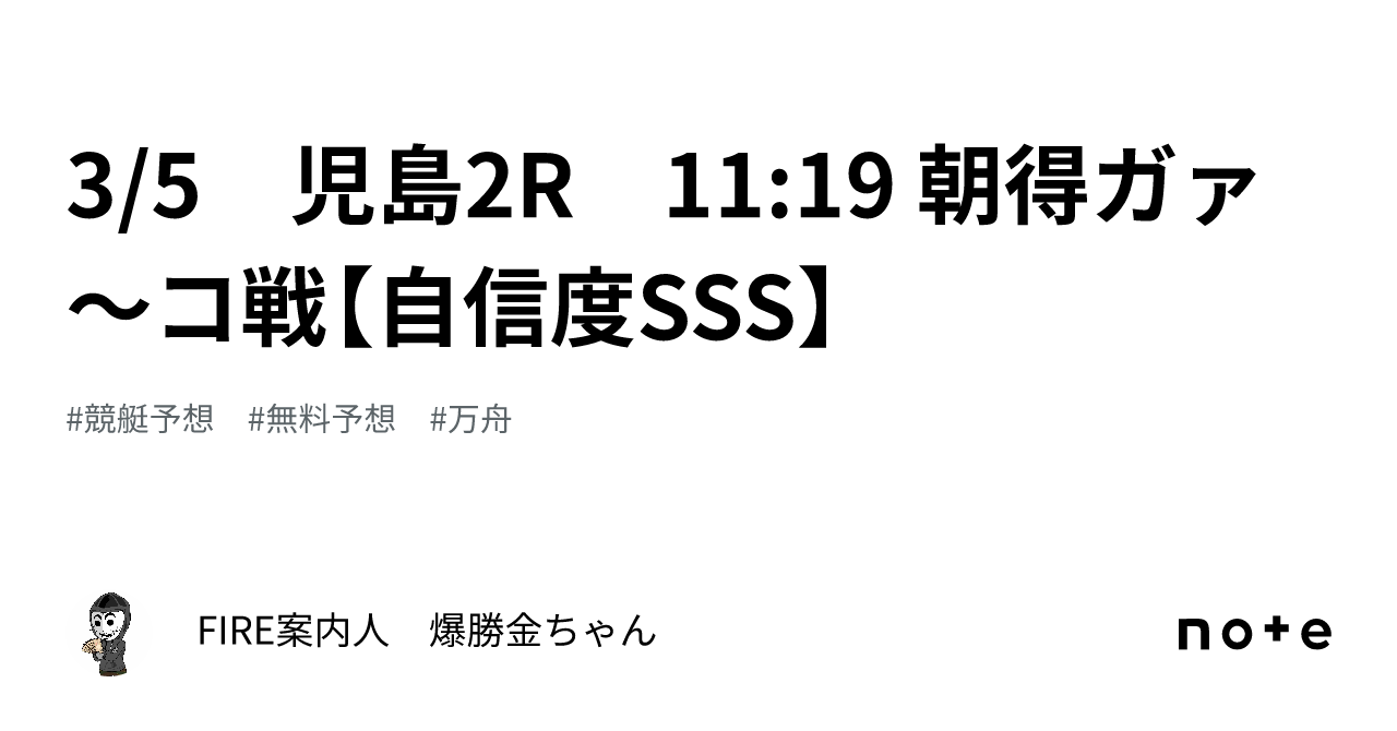 🔥3/5 児島2R 11:19 朝得ガァ～コ戦【自信度SSS】｜FIRE案内人 爆勝金ちゃん