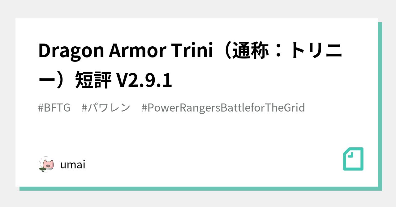 Dragon Armor Trini（通称：トリニー）短評 V2.9.1｜umai