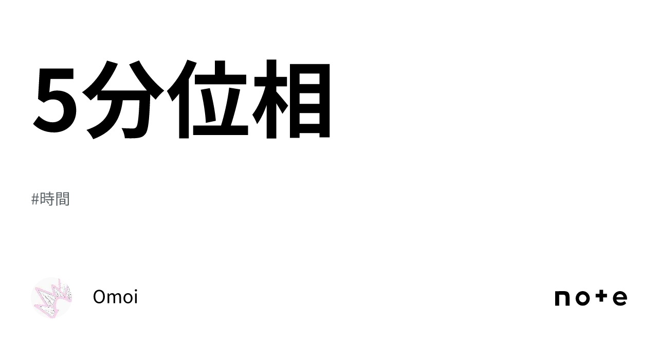 5分位相｜Omoi