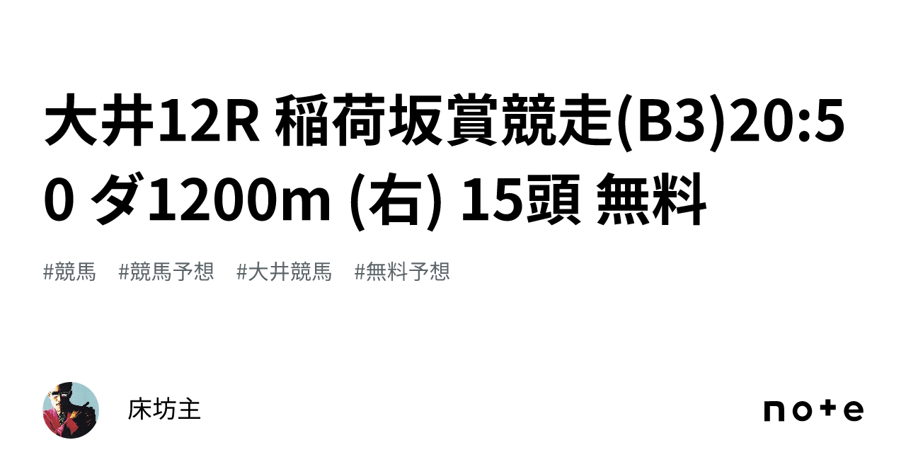 大井12R 稲荷坂賞競走(B3)20:50 ダ1200m (右) 15頭 無料｜床坊主