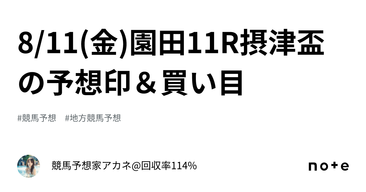 8/11(金)園田11R摂津盃の予想印＆買い目｜競馬予想家アカネ@回収率114%