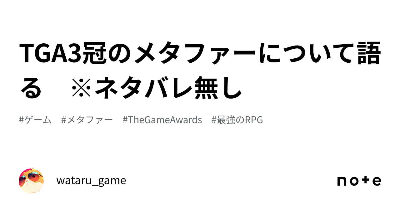 TGA3冠のメタファーについて語る ※ネタバレ無し｜wataru_game