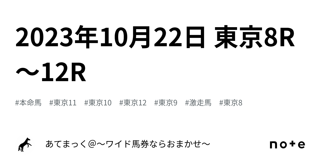 2023年10月22日 東京8R〜12R ｜あてまっく＠〜ワイド馬券ならおまかせ〜