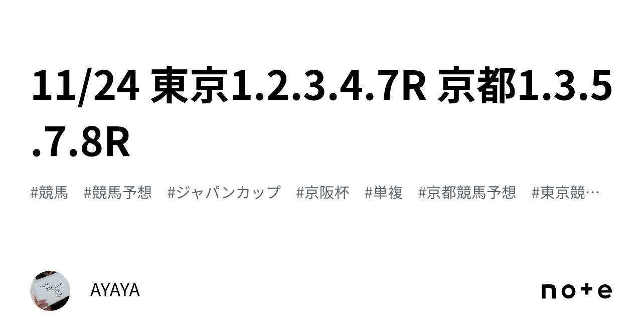 11/24 東京1.2.3.4.7R 京都1.3.5.7.8R🐴 ️｜AYAYA