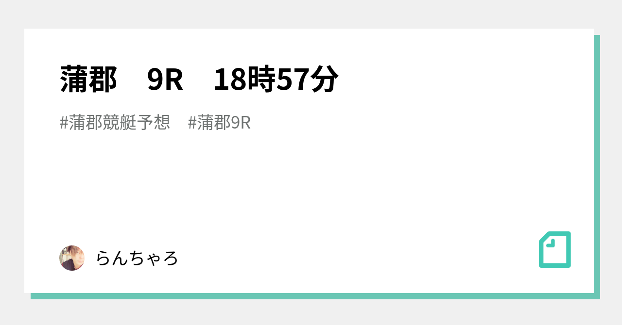 蒲郡 9R 18時57分｜らんちゃろ｜note