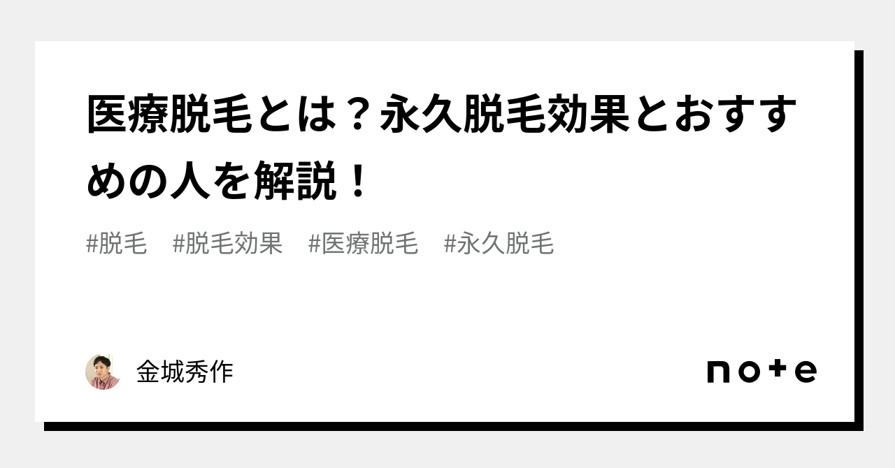医療脱毛とは?永久脱毛効果とおすすめの人を解説!|金城秀作|note