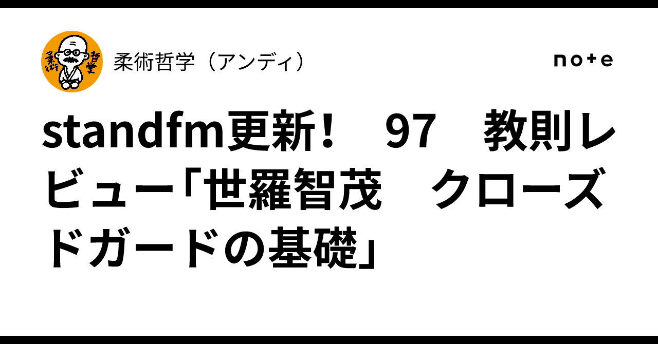 standfm更新！ 97 教則レビュー「世羅智茂 クローズドガードの基礎」｜柔術哲学（アンディ）