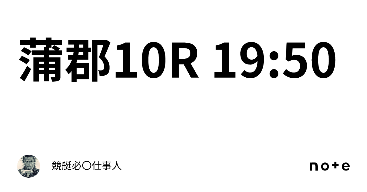 蒲郡10R 19:50｜競艇必〇仕事人