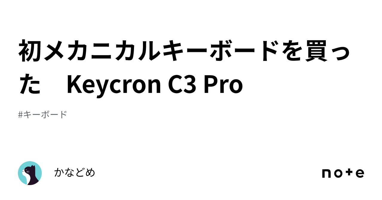 初メカニカルキーボードを買った Keycron C3 Pro｜かなどめ