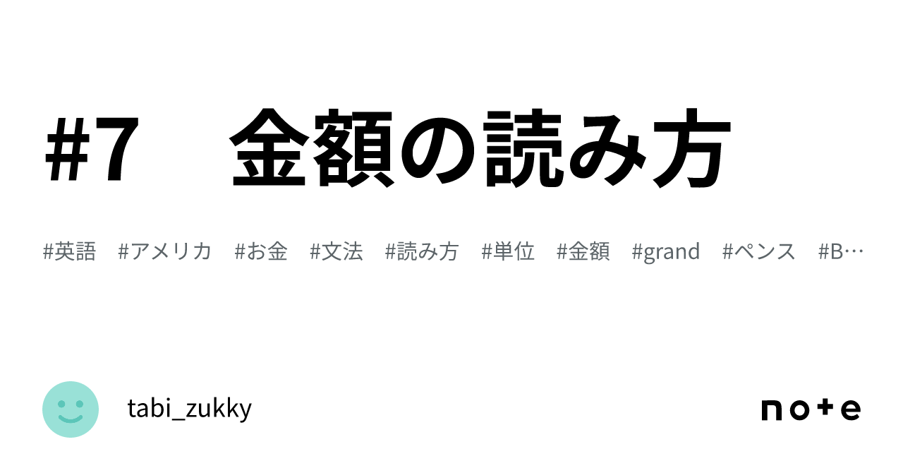 #7 金額の読み方｜tabi_zukky