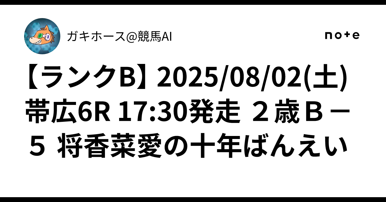 【ランクB】 2025/08/02(土) 帯広6R 17:30発走 2歳B－5 将香菜愛の十年ばんえい｜ガキホース@競馬AI