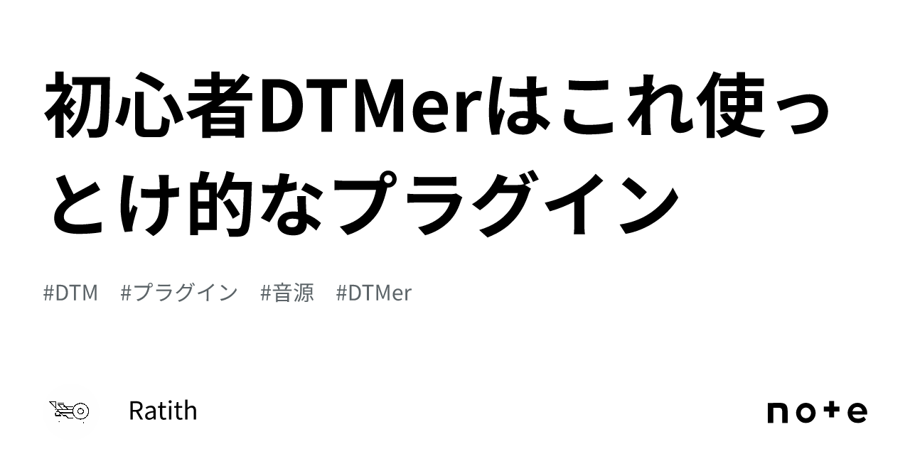 初心者DTMerはこれ使っとけ的なプラグイン｜Ratith