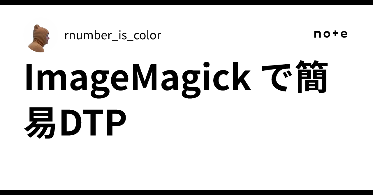 ImageMagick で簡易DTP｜rnumber_is_color