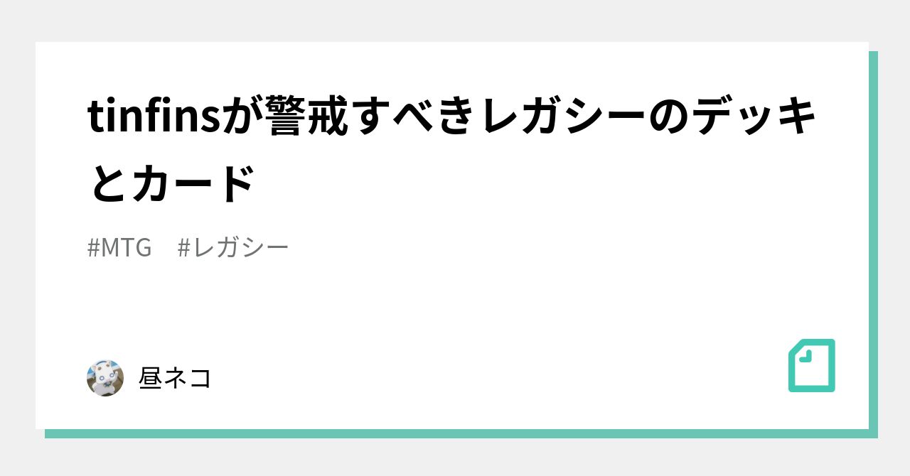 tinfinsが警戒すべきレガシーのデッキとカード｜昼ネコ