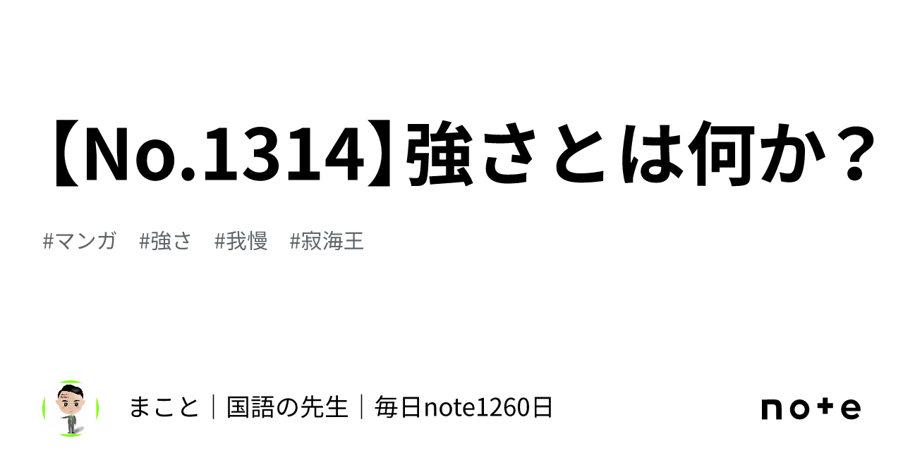 【No.1314】強さとは何か？｜まこと│国語の先生│毎日note1260日