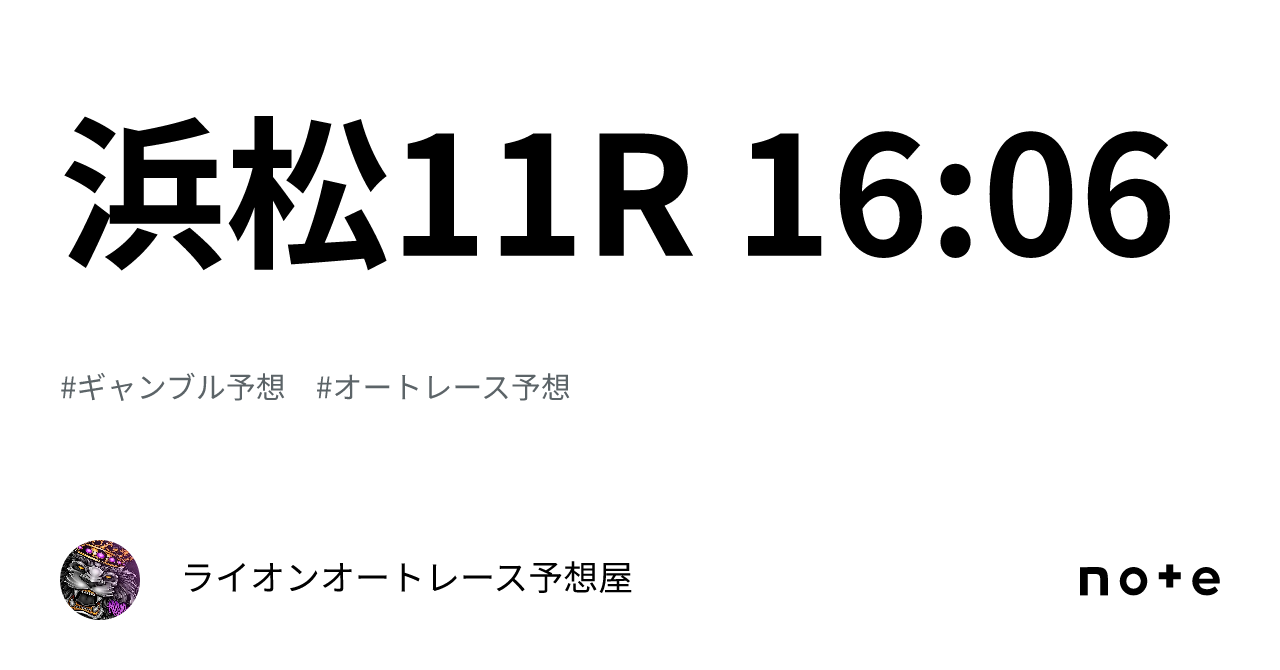 浜松11R 16:06｜🔥ライオン🔥オートレース予想屋