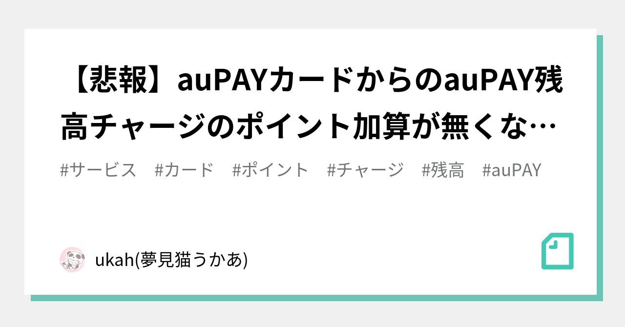 【悲報】auPAYカードからのauPAY残高チャージのポイント加算が無くなる【改悪】｜ukah(夢見猫うかあ)