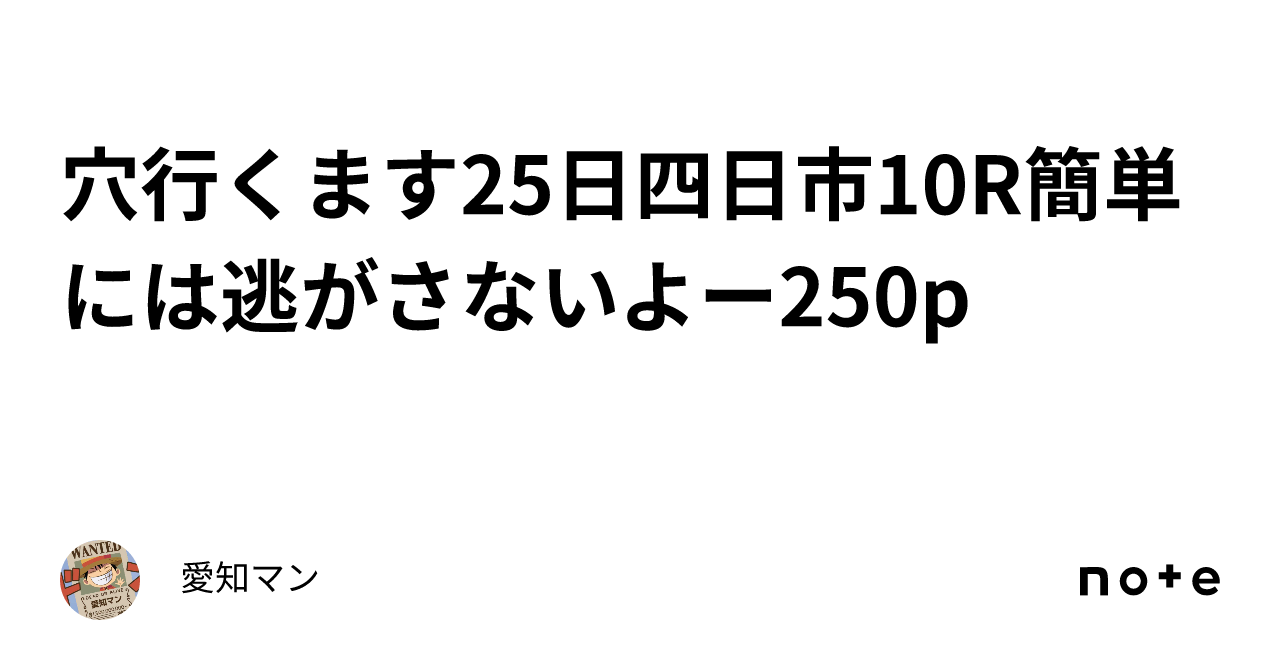 穴行くます🔥25日四日市10R簡単には逃がさないよー250p｜愛知マン