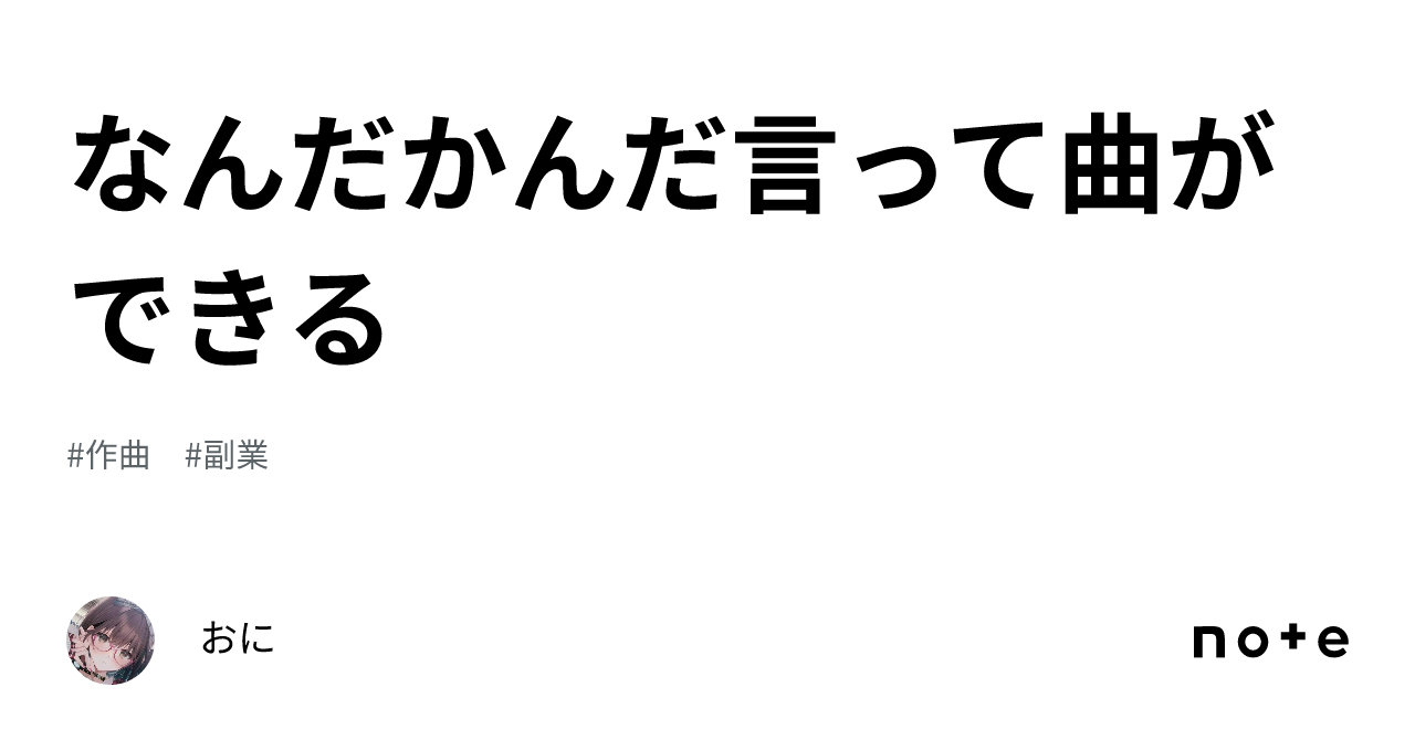 なんだかんだ言って曲ができる｜おに 