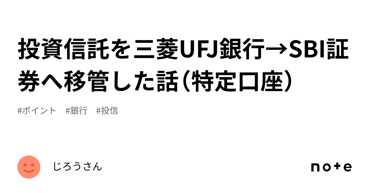 投資信託を三菱UFJ銀行→SBI証券へ移管した話（特定口座）｜じろうさん