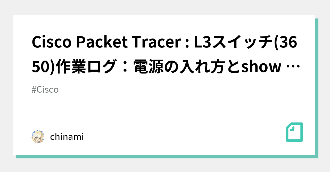 Cisco Packet Tracer : L3スイッチ(3650)作業ログ：電源の入れ方とshow ip route有効化｜chinami