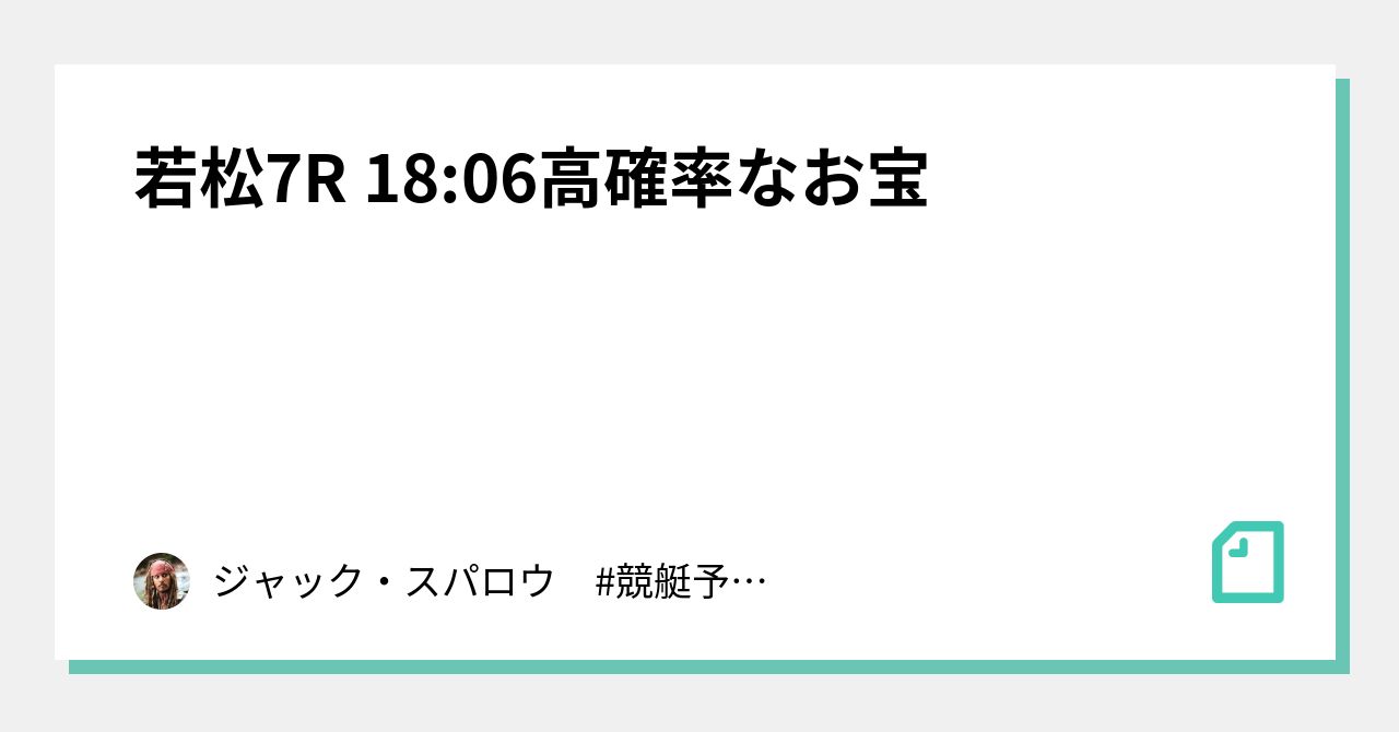 若松7R 18:06🌓高確率なお宝🌓｜キャプテン #競艇予想 #ボートレース #ボート予想 #無料予想