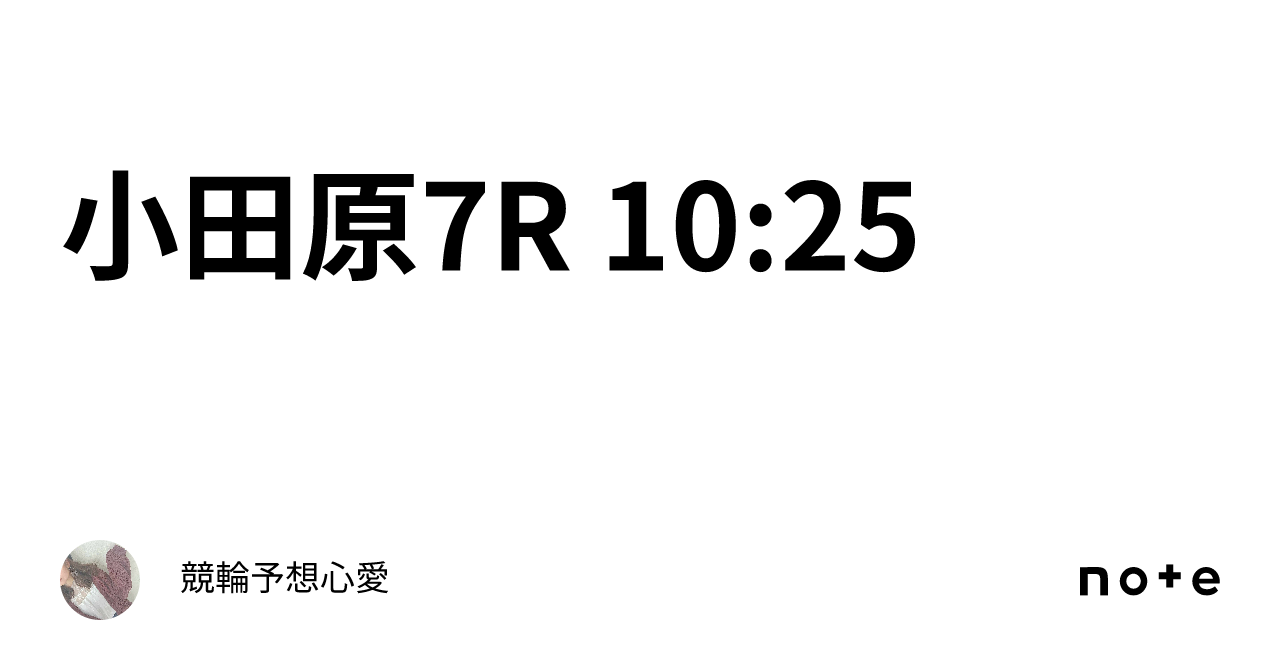 小田原7R 10:25｜競輪予想🦔心愛🦔