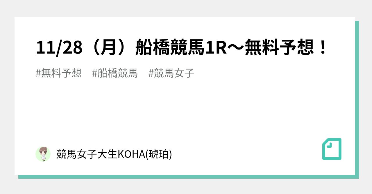 11/28（月）船橋競馬1R～無料予想！｜競馬女子大生KOHA(琥珀)｜note