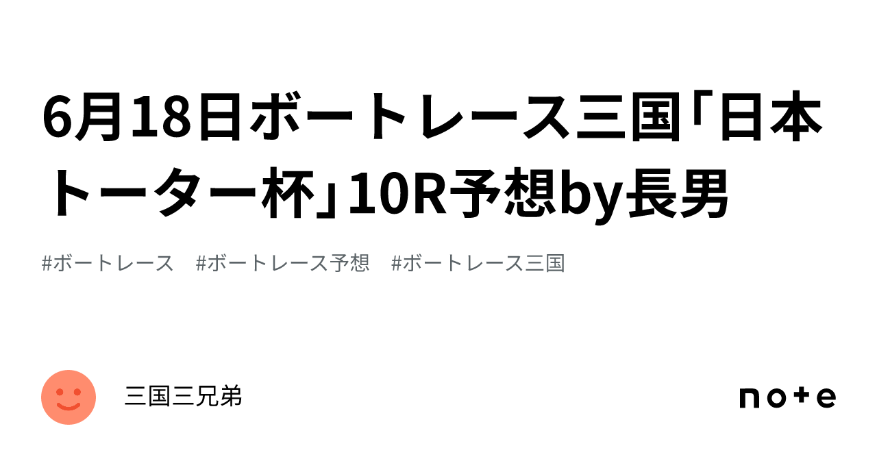6月18日ボートレース三国「日本トーター杯」10R予想by長男｜三国三兄弟