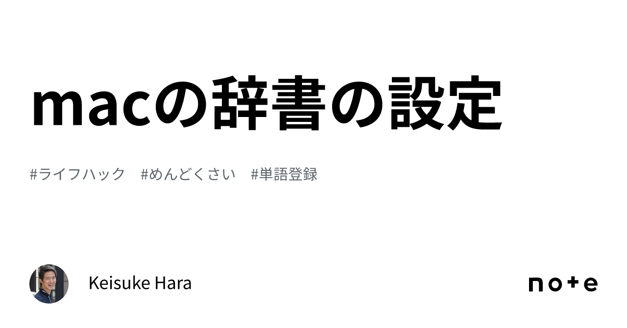 macの辞書の設定｜Keisuke Hara