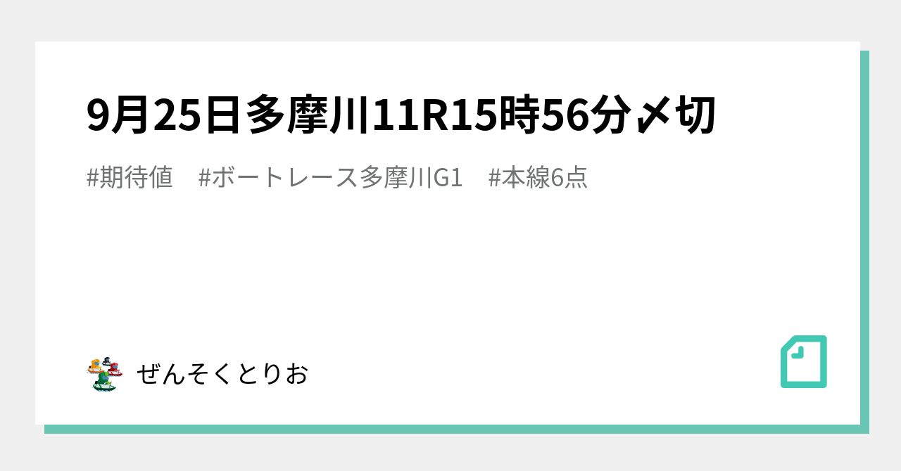 9月25日多摩川11R🚤15時56分〆切｜ぜんそく
