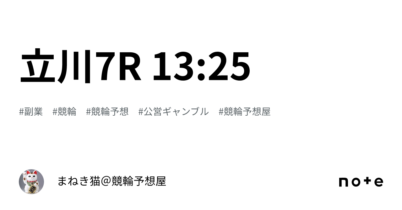 立川7R 13:25｜まねき猫＠競輪予想屋