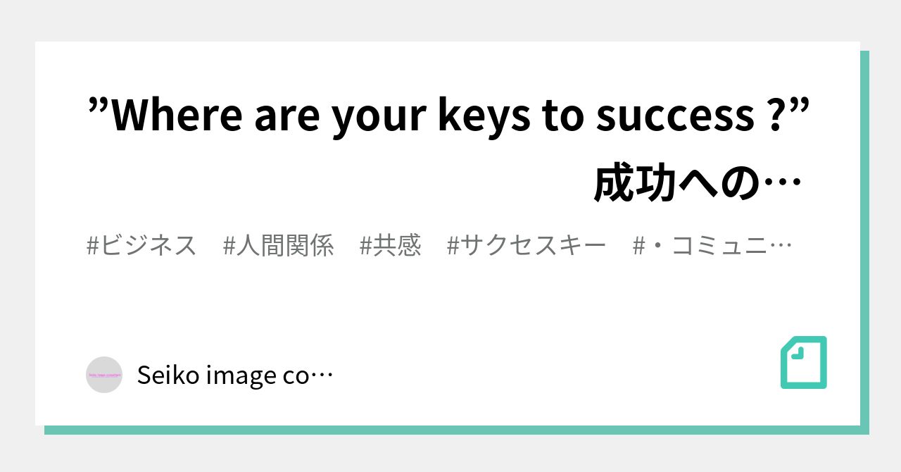 ”Where are your keys to success ?” 成功への鍵はどこにある？？ ”Do you know how to ...