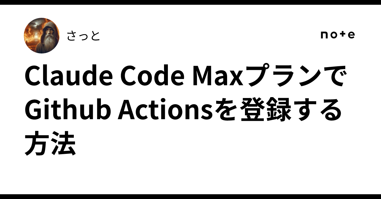 Claude Code MaxプランでGithub Actionsを登録する方法｜さっと