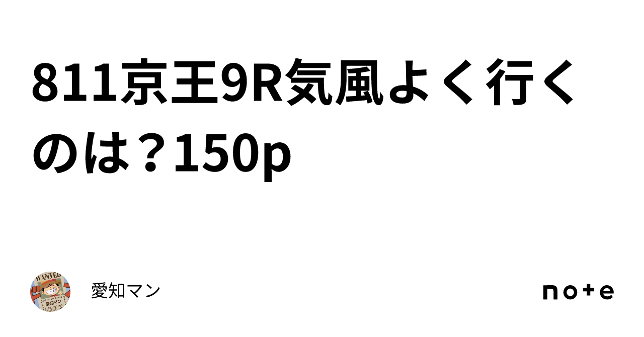 811京王9R気風よく行くのは？150p｜愛知マン