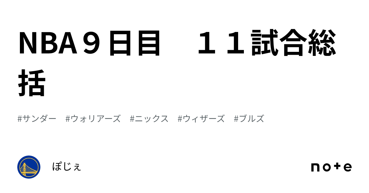 NBA9日目 11試合総括｜ぽじぇ