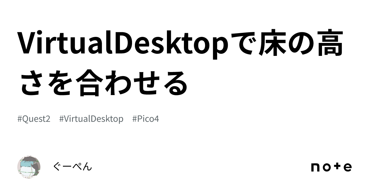 VirtualDesktopで床の高さを合わせる｜ぐーぺん
