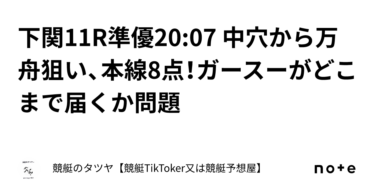 下関11R準優20:07 中穴から万舟狙い、本線8点！ガースーがどこまで届くか問題｜競艇のタツヤ【競艇TikToker又は競艇予想屋】