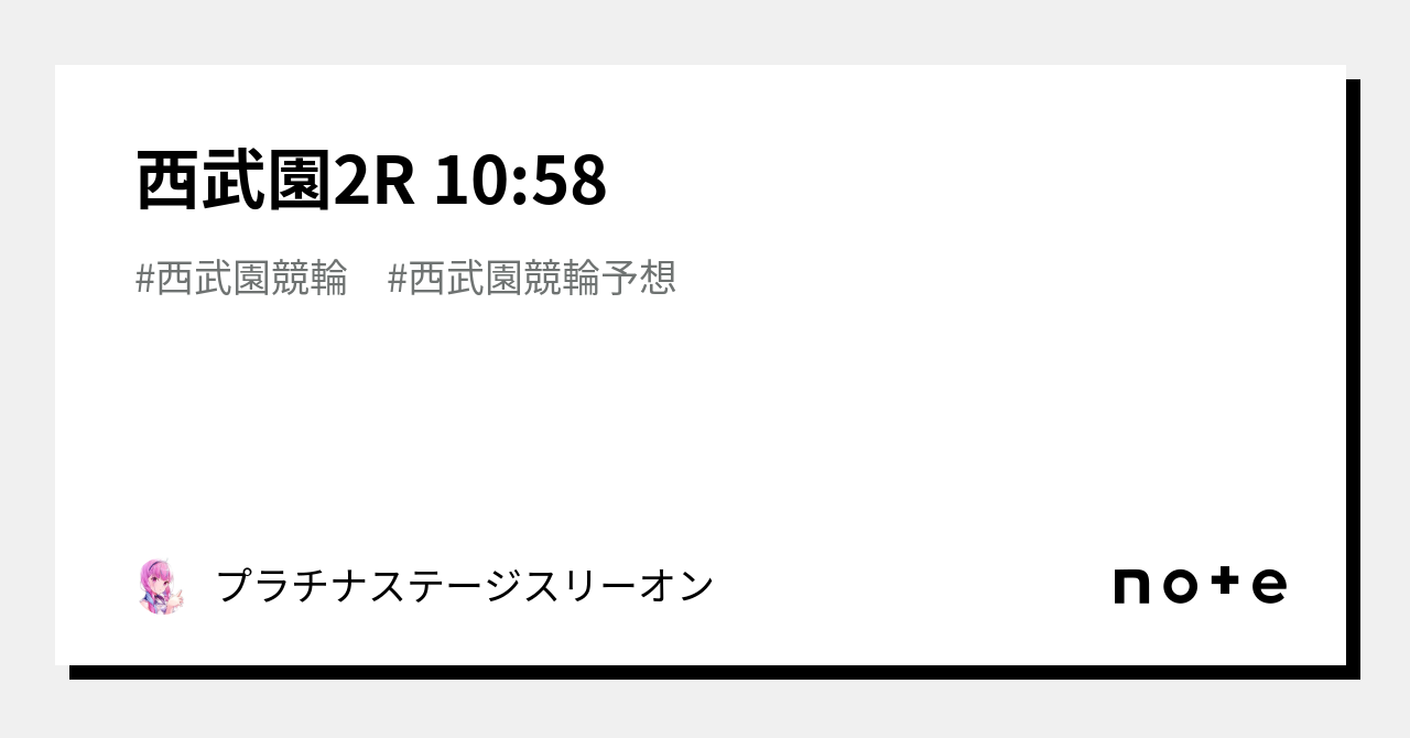 西武園2R 10:58｜プラチナステージスリーオン